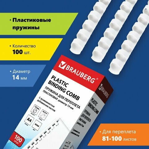 Пружины пластиковые для переплета BRAUBERG, комплект 100 шт, 14 мм, для сшивания 81-100 листов, белые