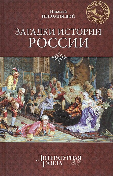 Загадки истории России