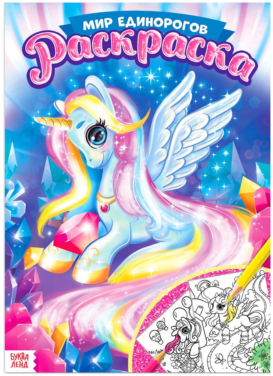 Детская раскраска "Мир единорогов", развитие творческих способностей и логического мышления, 16 стр, формат А4