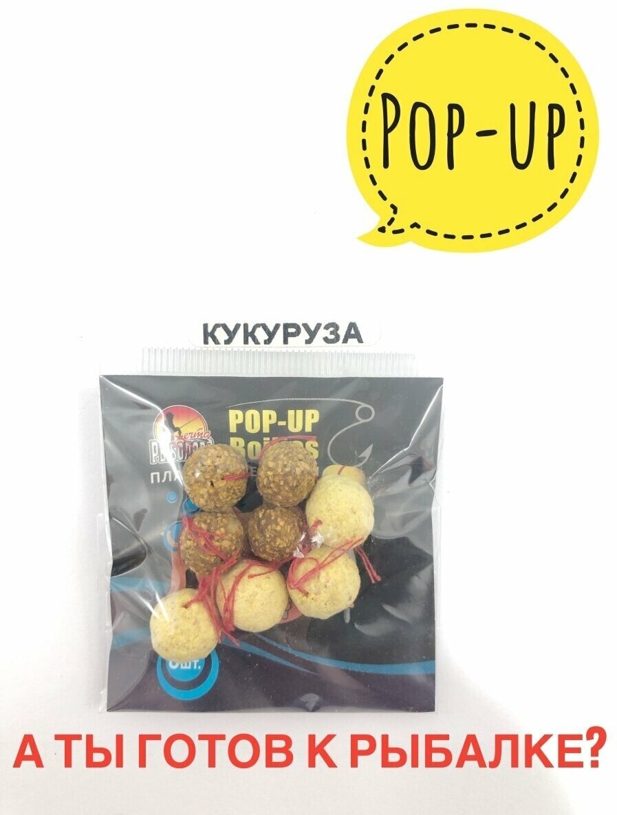 Минибойлы плавающие POP-UP Boilies