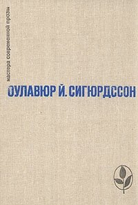 Игра красок земли. Письмо пастора Бёдвара. Часовой механизм. Наваждения