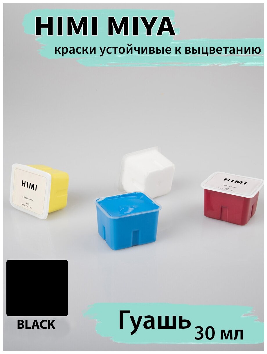 Miya / Гуашь для рисования HIMI MIYA 30 мл, ЧЕРНЫЙ 015 BLACK/210510