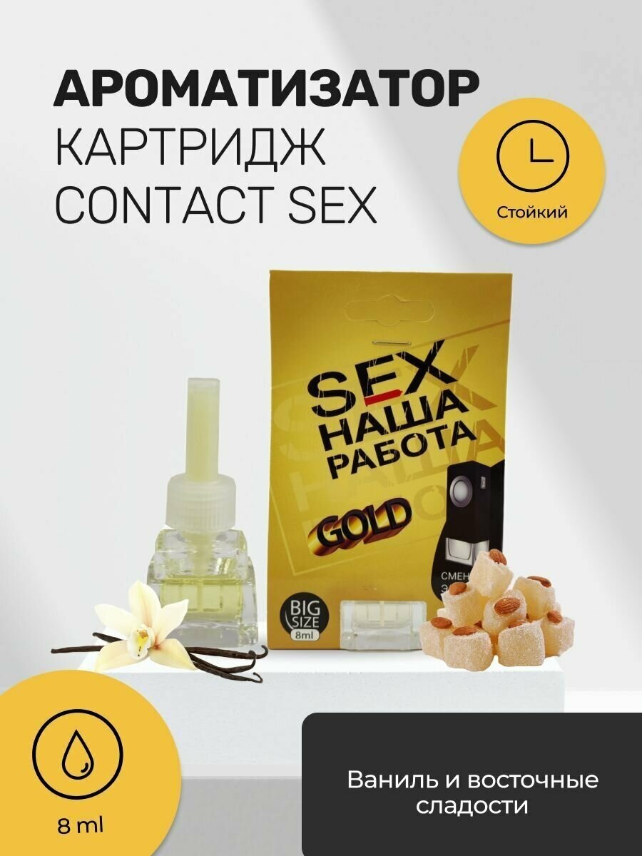 Ароматизатор Contact Aroma "Секс Наша Работа Gold", для автомобиля, жидкий, 30 мл