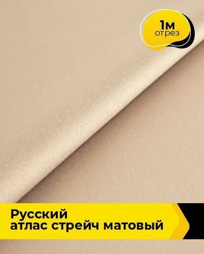 Ткань для шитья и рукоделия "Русский" атлас стрейч матовый, отрез 1 м*148 см, цвет бежевый