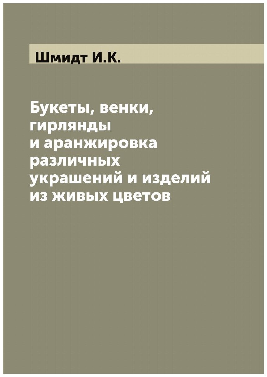 Букеты, венки, гирлянды и аранжировка различных украшений и изделий из живых цветов