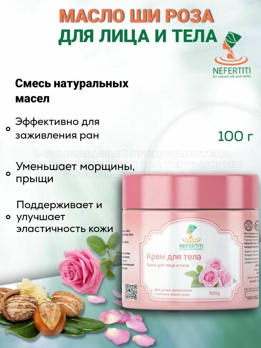 Нефертити / Nefertiti For Natural Oils And Herbs Натуральное масло ши с эфирным маслом розы 100 мл