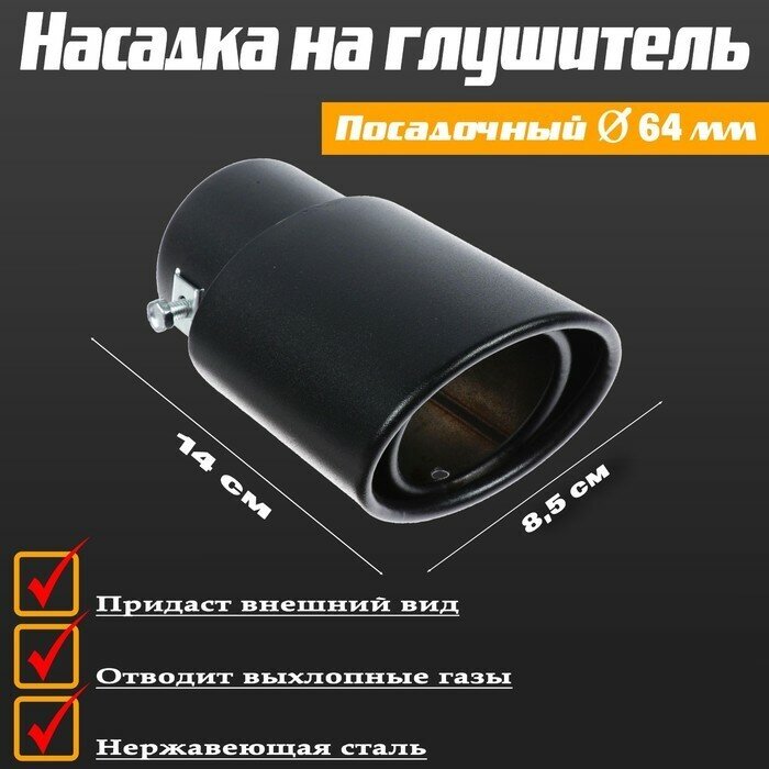 Насадка на глушитель 14x8.5 см, посадочный 64 мм, черный мат
