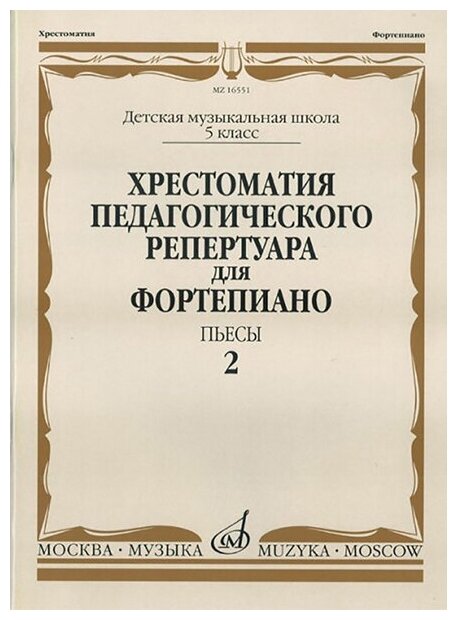 16551МИ Хрестоматия педагог. репертуара для фортепиано. 5кл ДМШ. Пьесы. Вып.2, Издательство "Музыка"