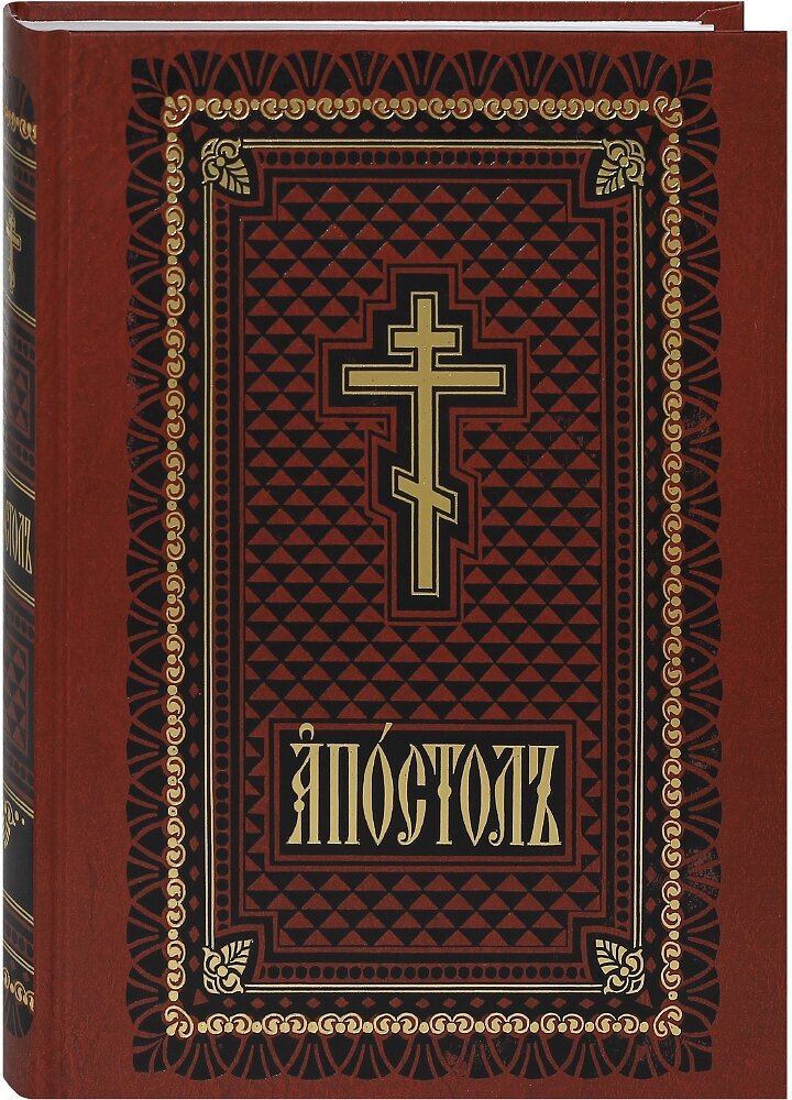 Апостол. Церковно-славянский шрифт
