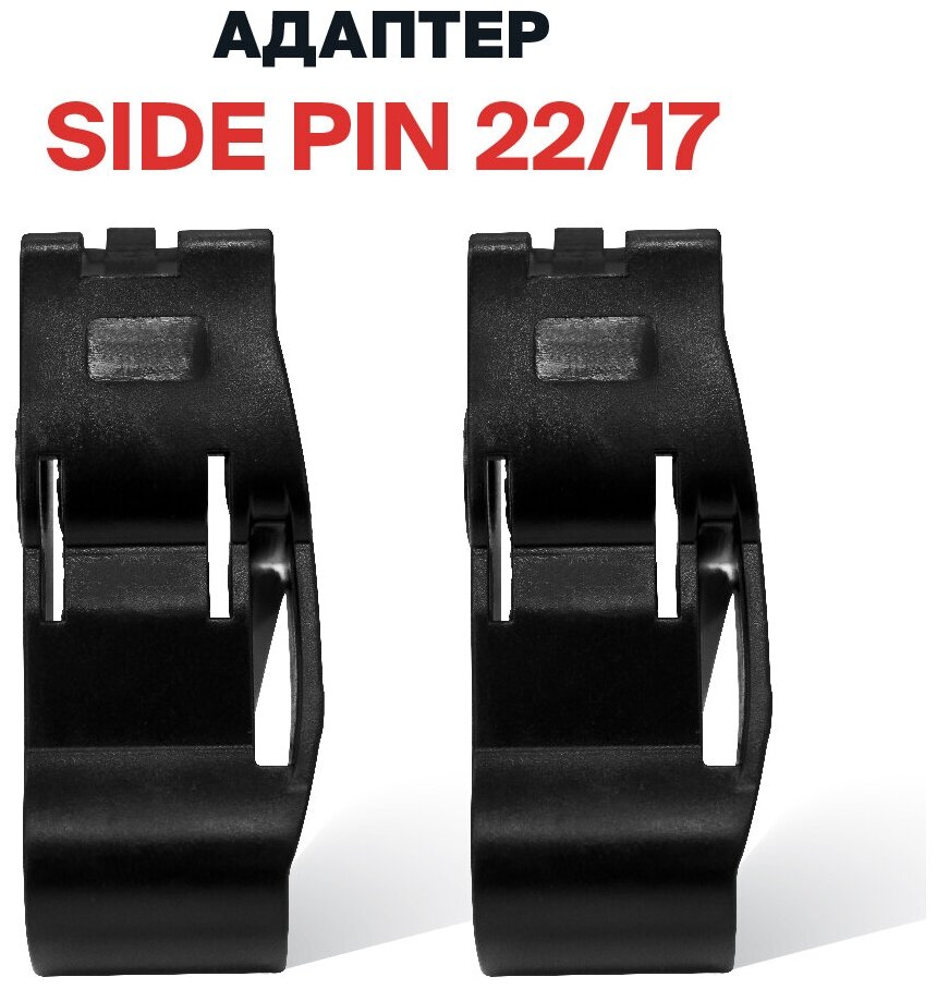 Адаптер side pin 22/17 для щеток стеклоочистителя RD5