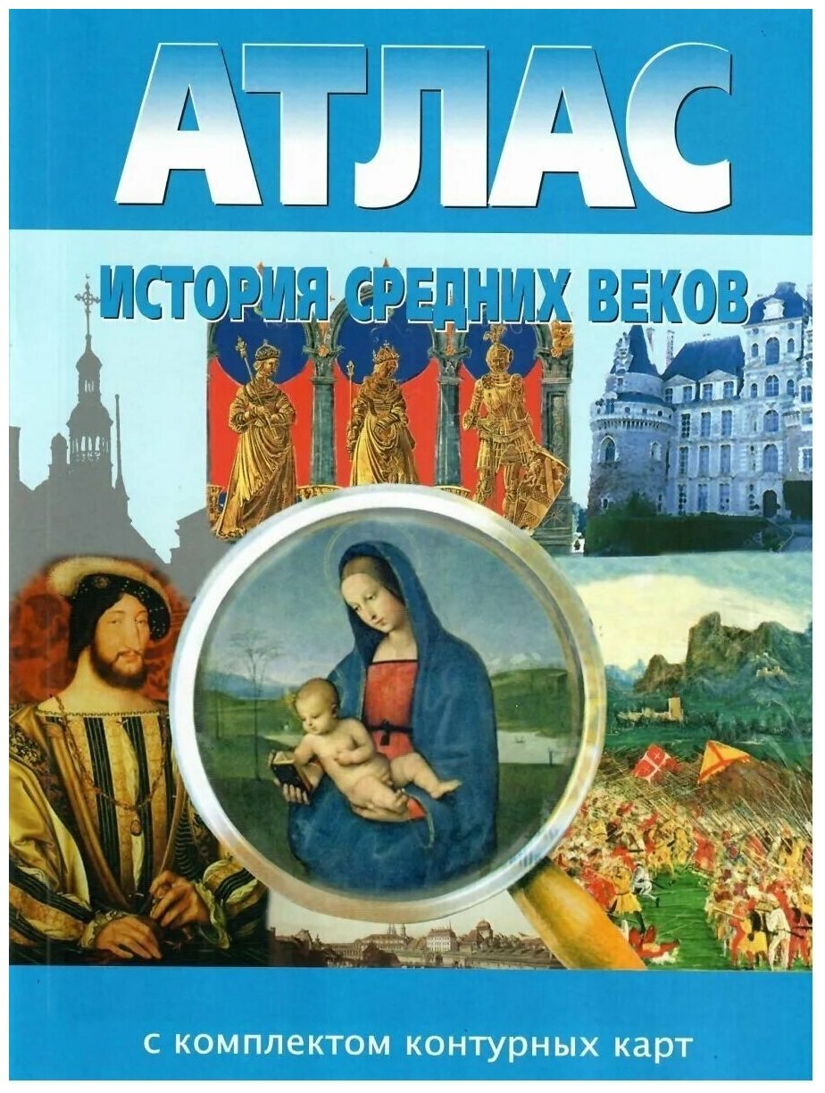 Атлас История Средних веков 6 класс с комплектом контурных карт