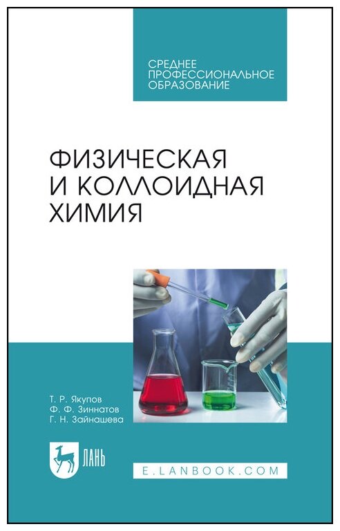 Якупов Т. Р. "Физическая и коллоидная химия"