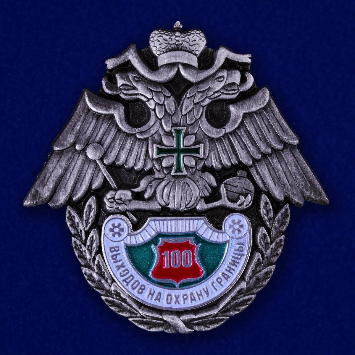 Знак "100 выходов на охрану границы" № 232(659)