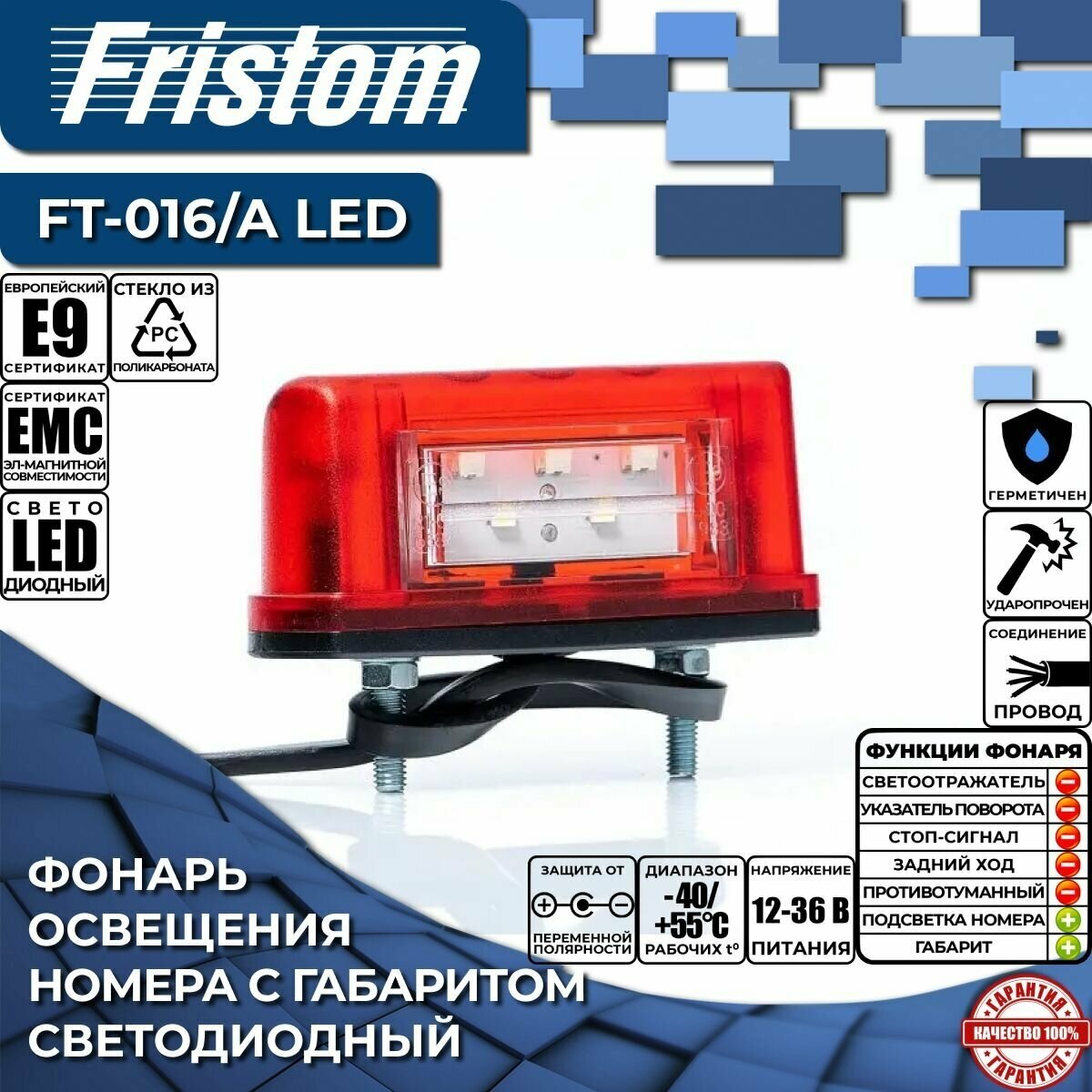 Фонарь освещения номерного знака с габаритом свтодиодный Fristom FT-016/A LED красный, c проводом 0.5 м. (1 шт.)