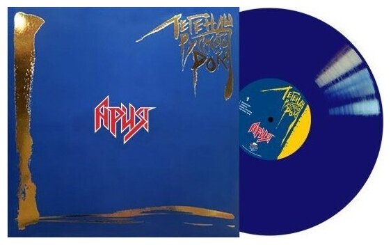 Виниловая пластинка Ария. Легенды Русского Рока (2 LP, винил, синий) (Картонный конверт)