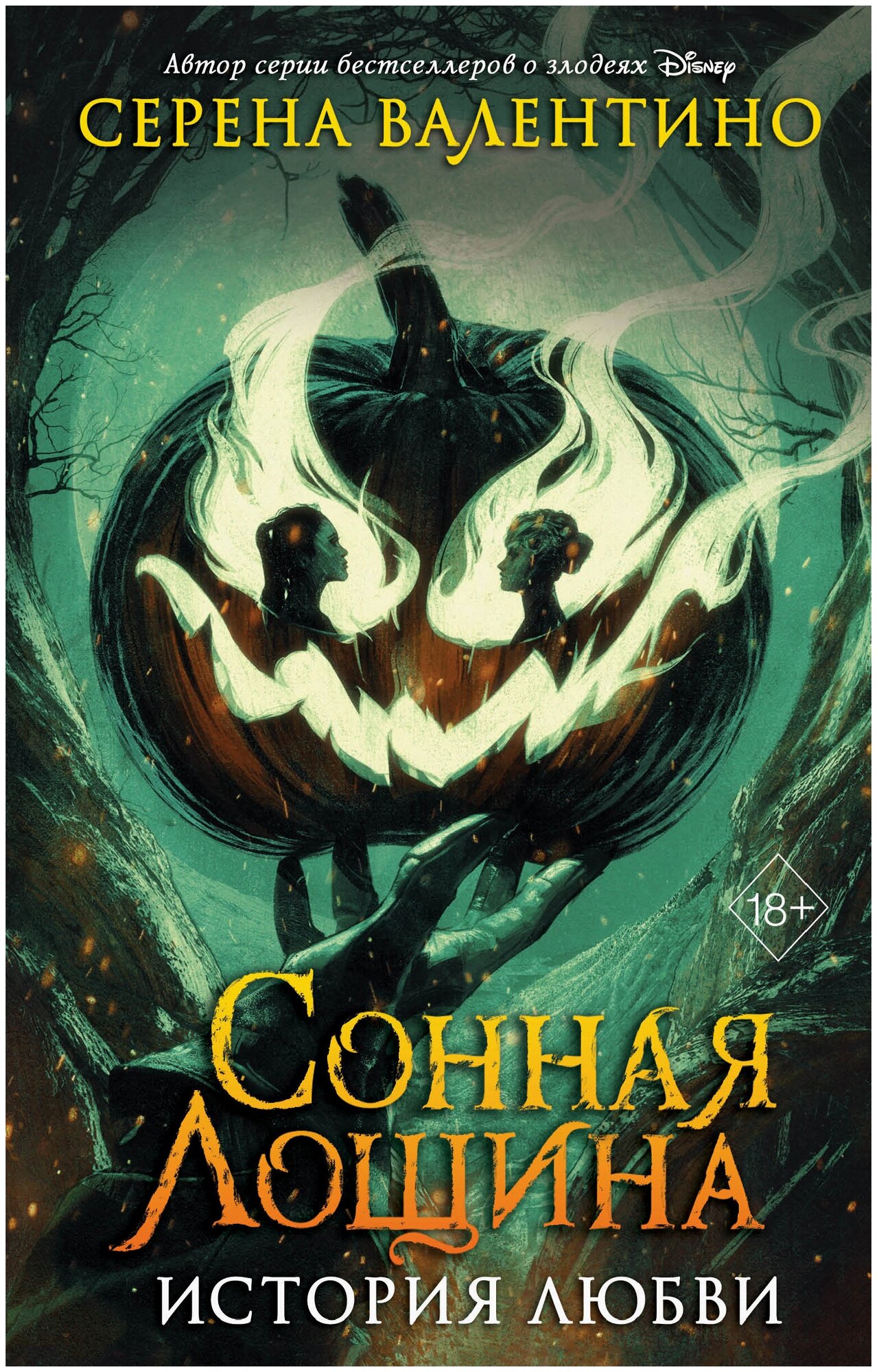 Сонная Лощина История любви