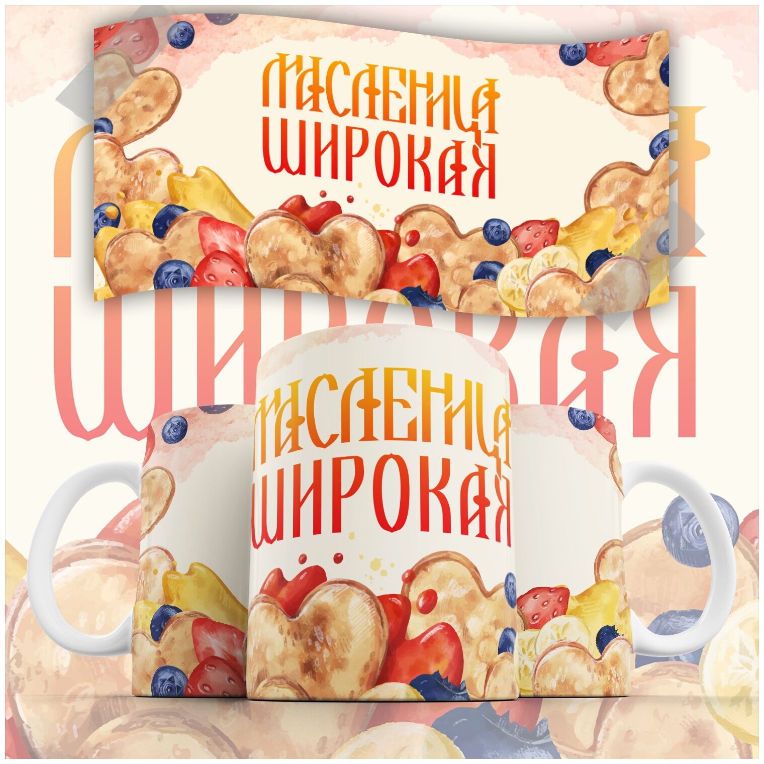 Кружка "Масленица широкая" Forte Print 330мл