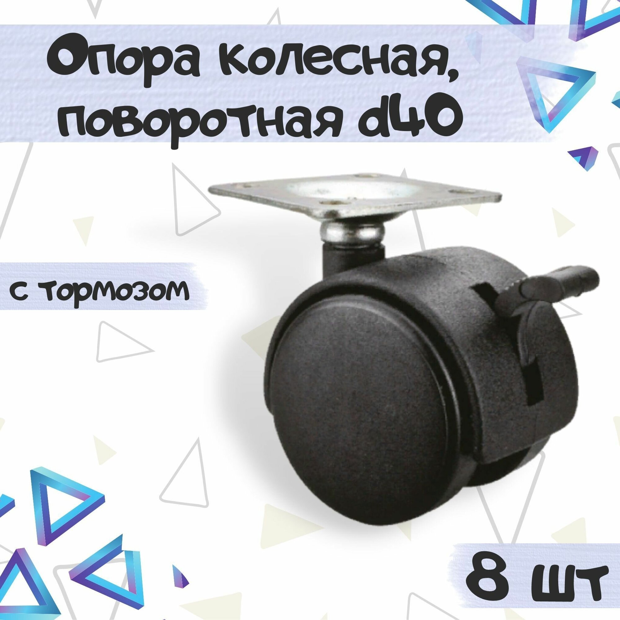 Колесная поворотная опора с площадкой 38 мм, с тормозом, цвет - черный, 8 шт