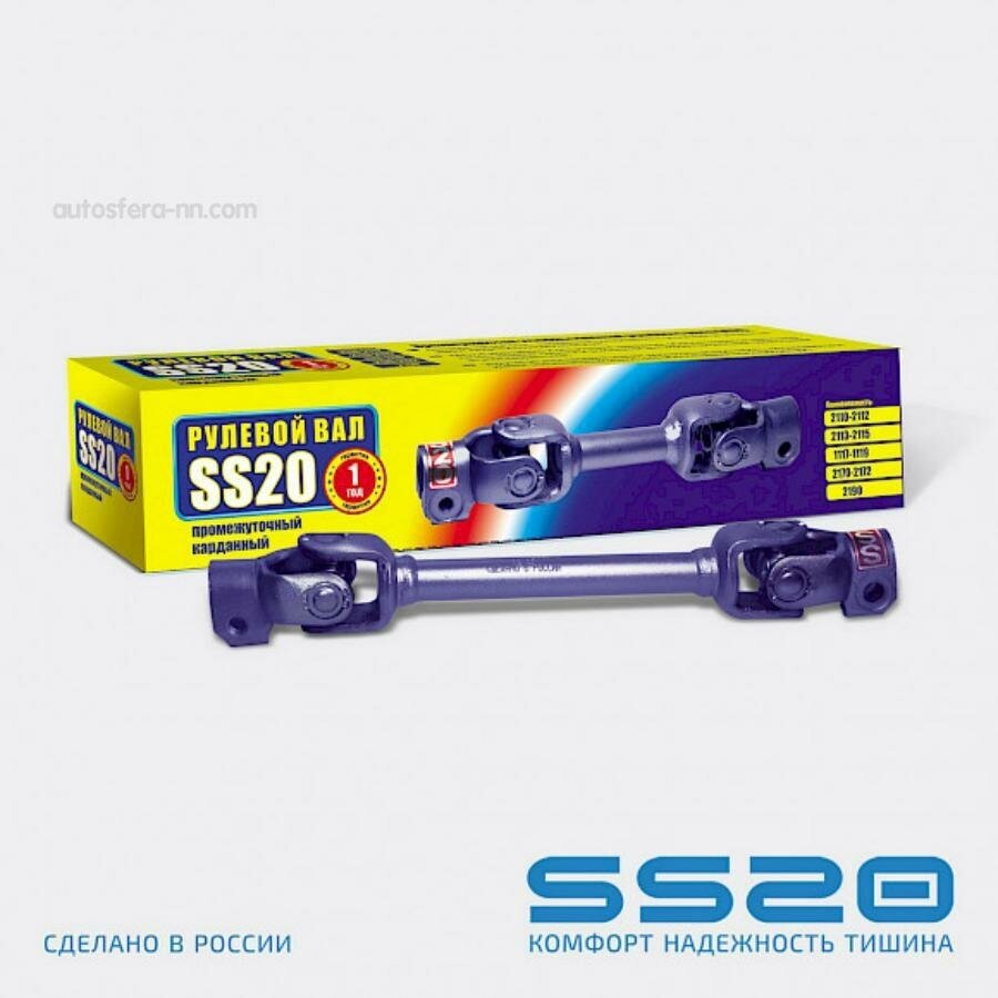 SS20 SS44106 Вал рулевого управления ВАЗ-2110,1117-1119 без ЭУР,2170 без ЭУР,2190 без ЭУР SS44106