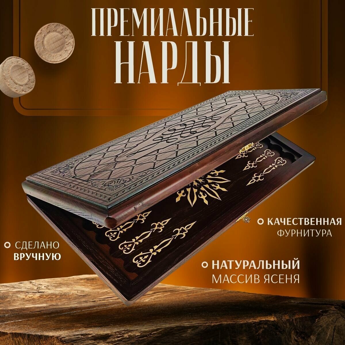 Нарды, массив ясеня, коричневые