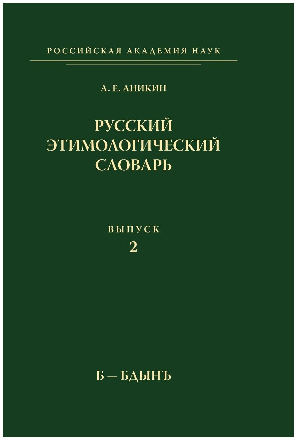 Русский этимологический словарь. Выпуск 2. Б-Бдынъ