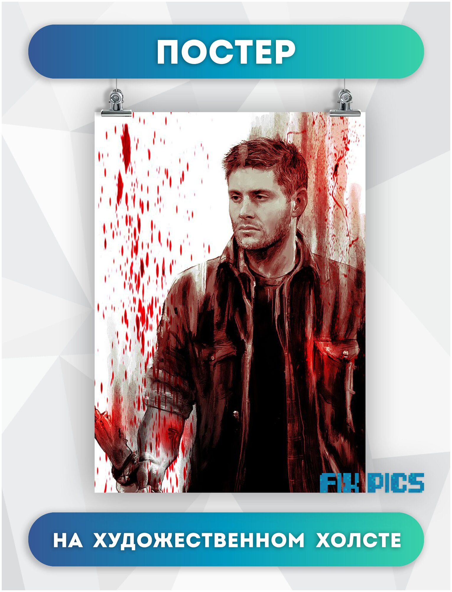 Постер на холсте Дженсен Эклз, Дин Винчестер 3 30х40 см