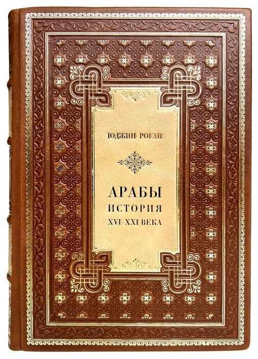 Юджин Роган - Арабы. История. XVI-XXI вв. Подарочная книга в кожаном переплёте