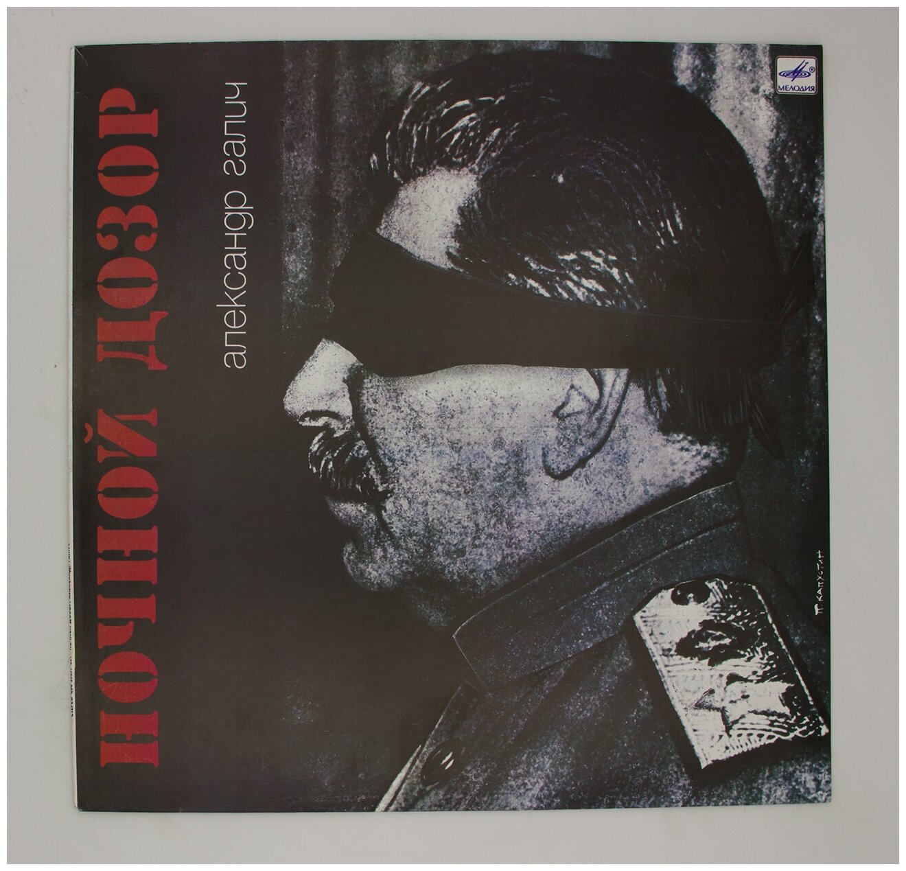 Виниловая пластинка Александр Галич - Ночной Дозор, 1xLP, NM