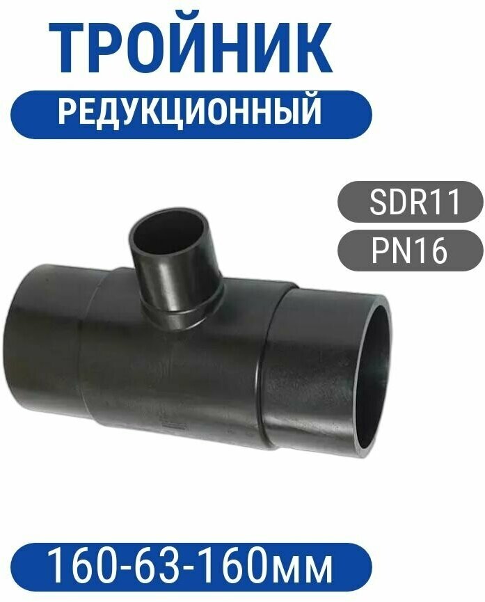 Тройник 160х63мм редукционный ПНД ПЭ100 SDR11 литой