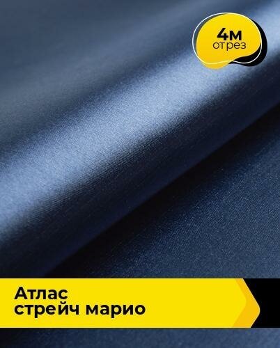 Ткань для шитья и рукоделия Атлас стрейч "Марио", отрез 4 м*150 см, цвет синий