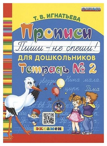 Игнатьева. Прописи пиши - НЕ спеши! Тетрадь № 2 для дошкольников. Экзамен