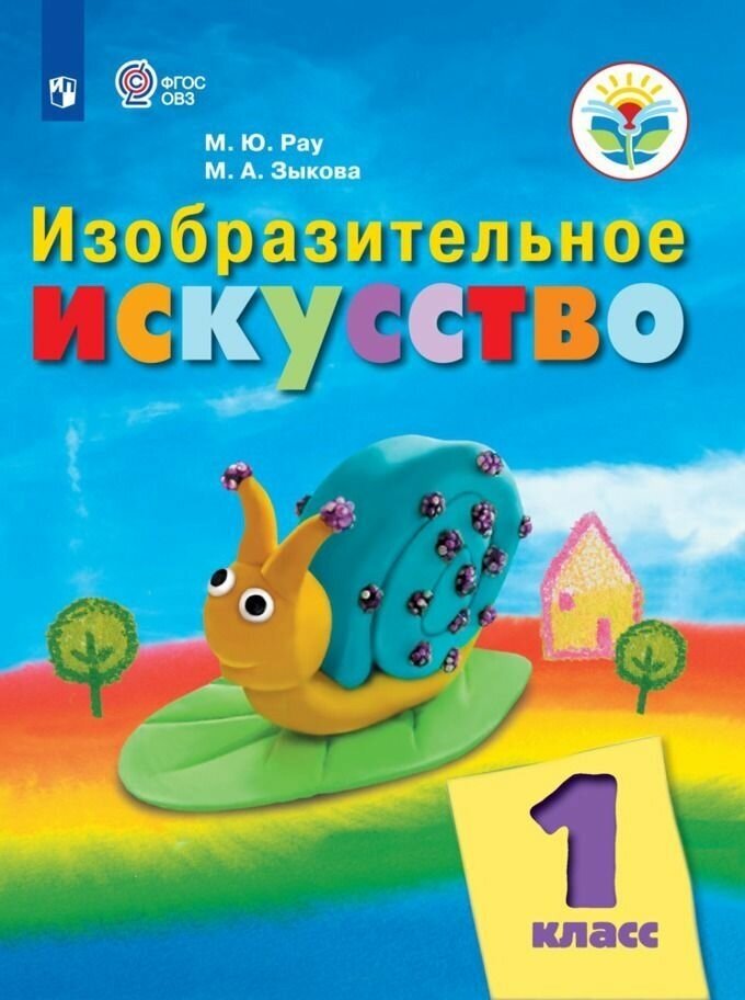 Изобразительное искусство Учебник Коррекционный VIII вид ОВЗ ФГОС