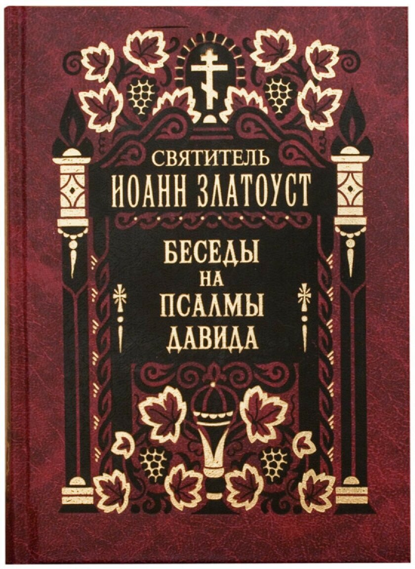 Беседы на Псалмы Давида. В 2-х томах. Святитель Иоанн Златоуст