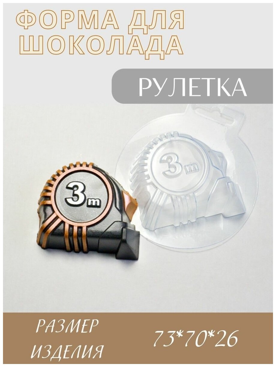 Пластиковая форма кондитерская для шоколада Рулетка, прозрачная