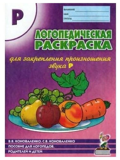 Логопедическая раскраска для закрепления произношения звука "Р". Для логопедов, род (Коноваленко В. В