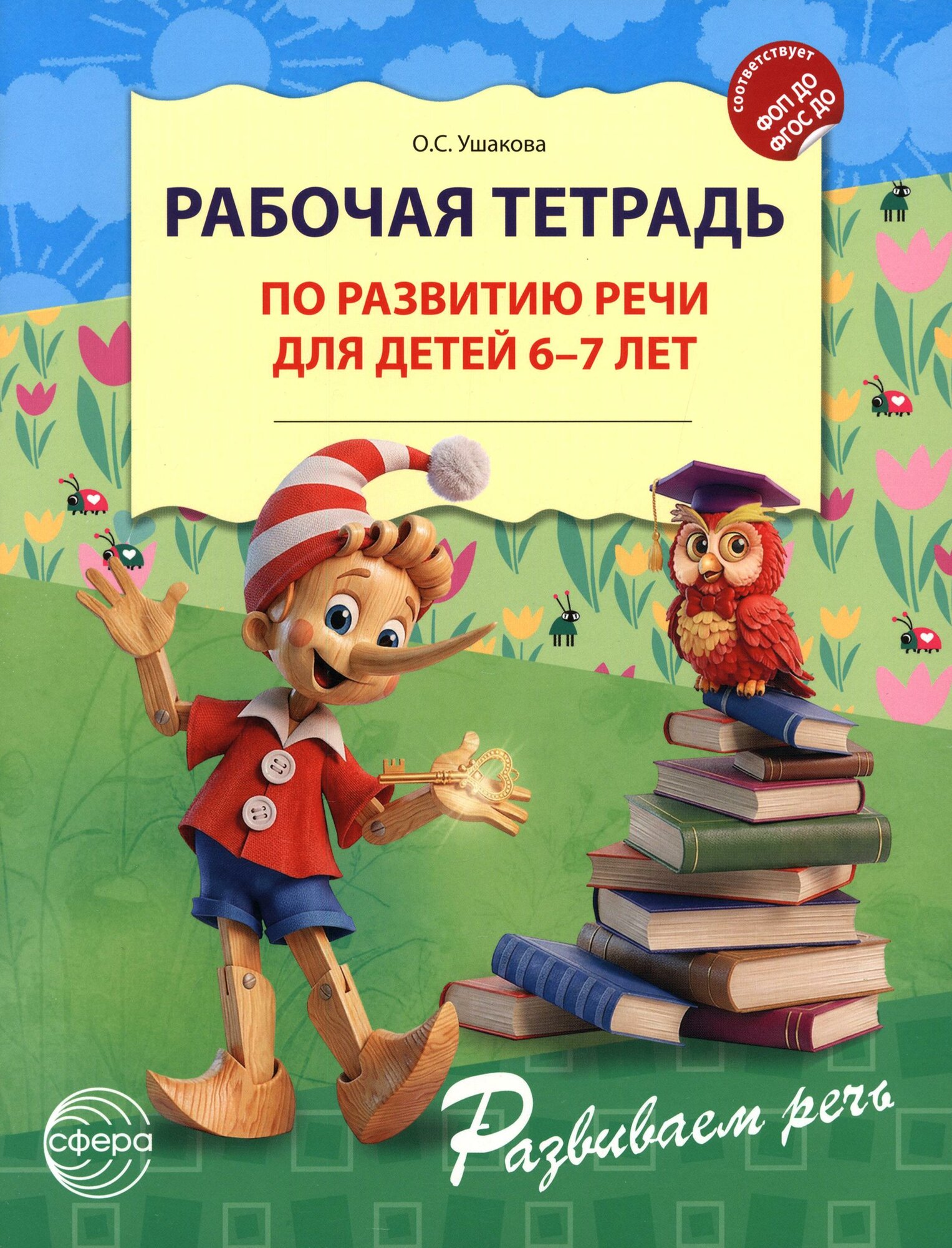 Рабочая тетрадь по развитию речи для детей 6-7 лет