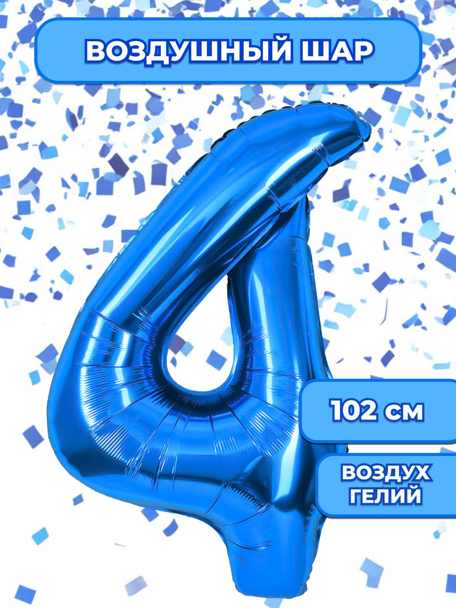 Воздушный шар цифра 4 ( четыре, четверка), цвет Синий, фольгированный 102 см