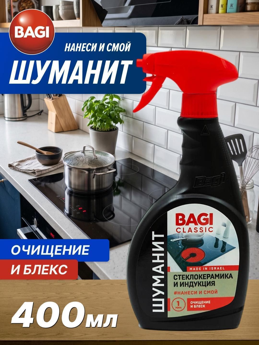 Чистящее средство для кухни Bagi Classic Шуманит
