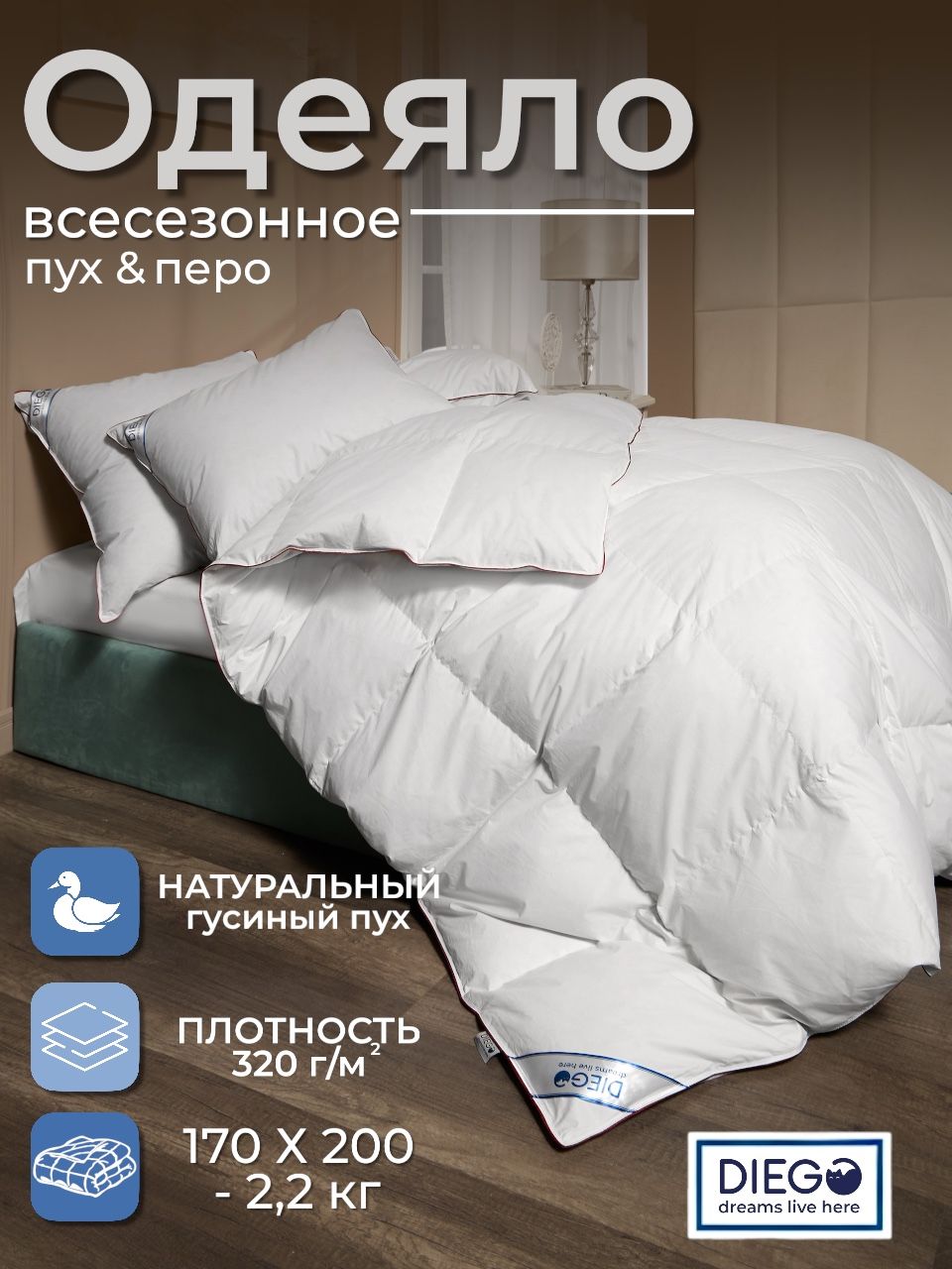 Одеяло 2 спальное 170х200 хрустящее пышное пух перо всесезонное Прованс от Diego