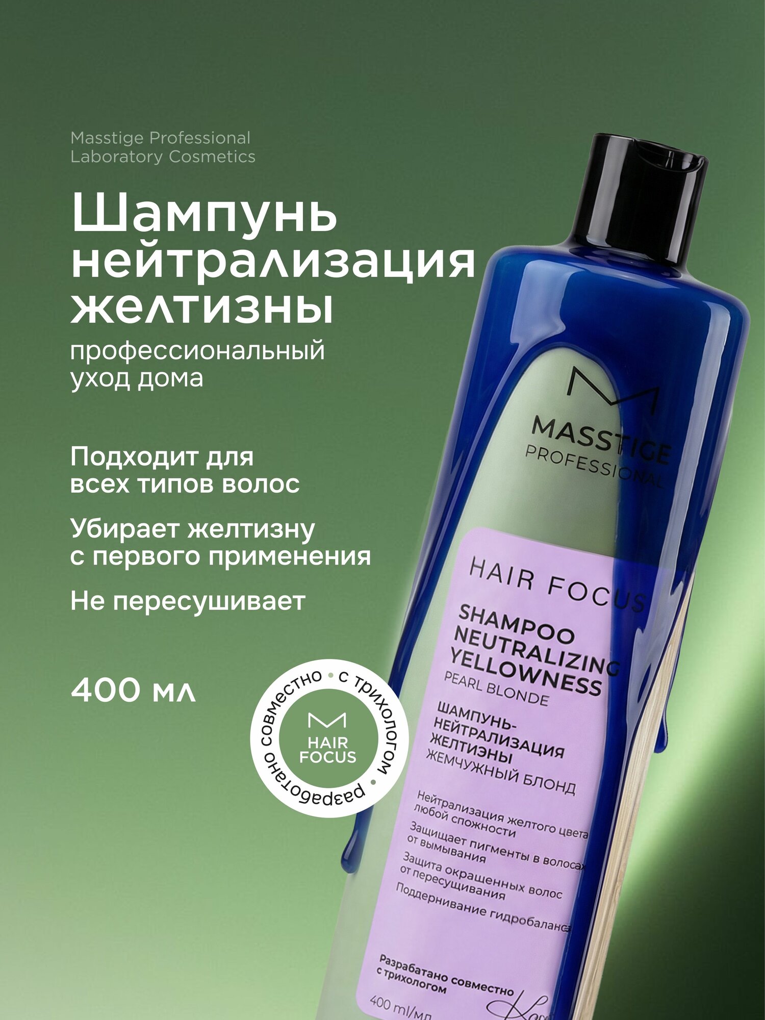 Шампунь для волос нейтрализация желтизны Masstige Hair Focus Жемчужный блонд профессиональный, 400 мл