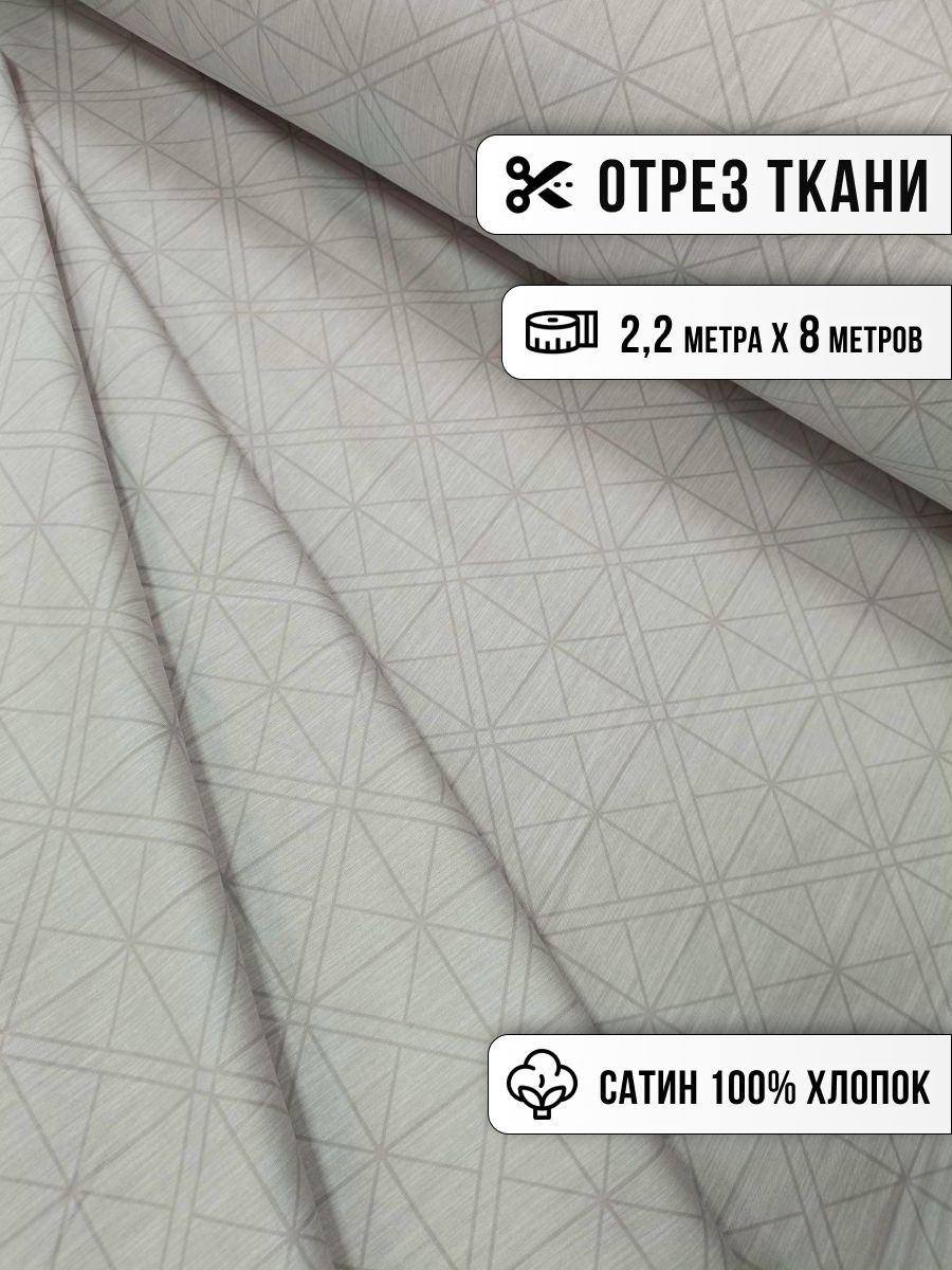 Ткань для шитья сатин 220см , отрез 8м*2,2м, 100% хлопок