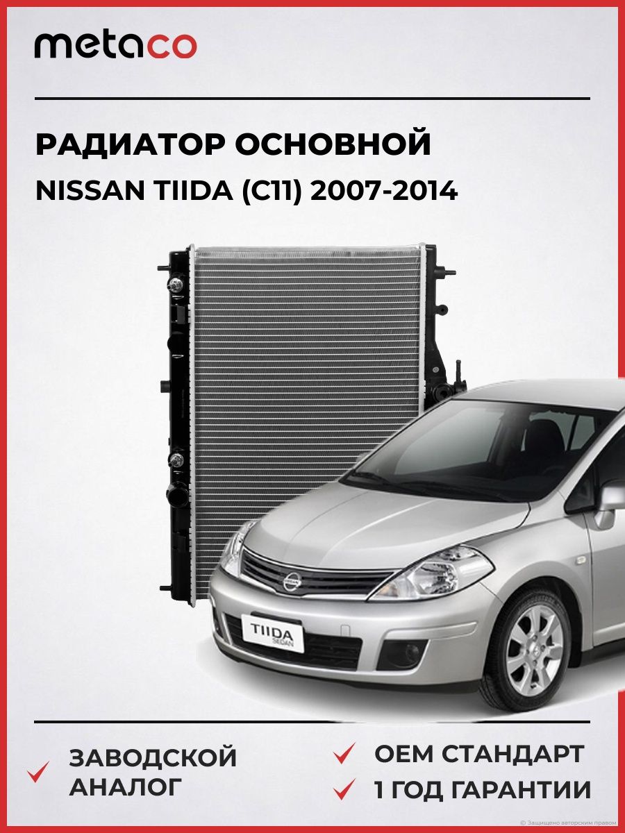 Радиатор основной METACO 8010637 Ниссан Тиида Nissan Tiida C11 2007-2014