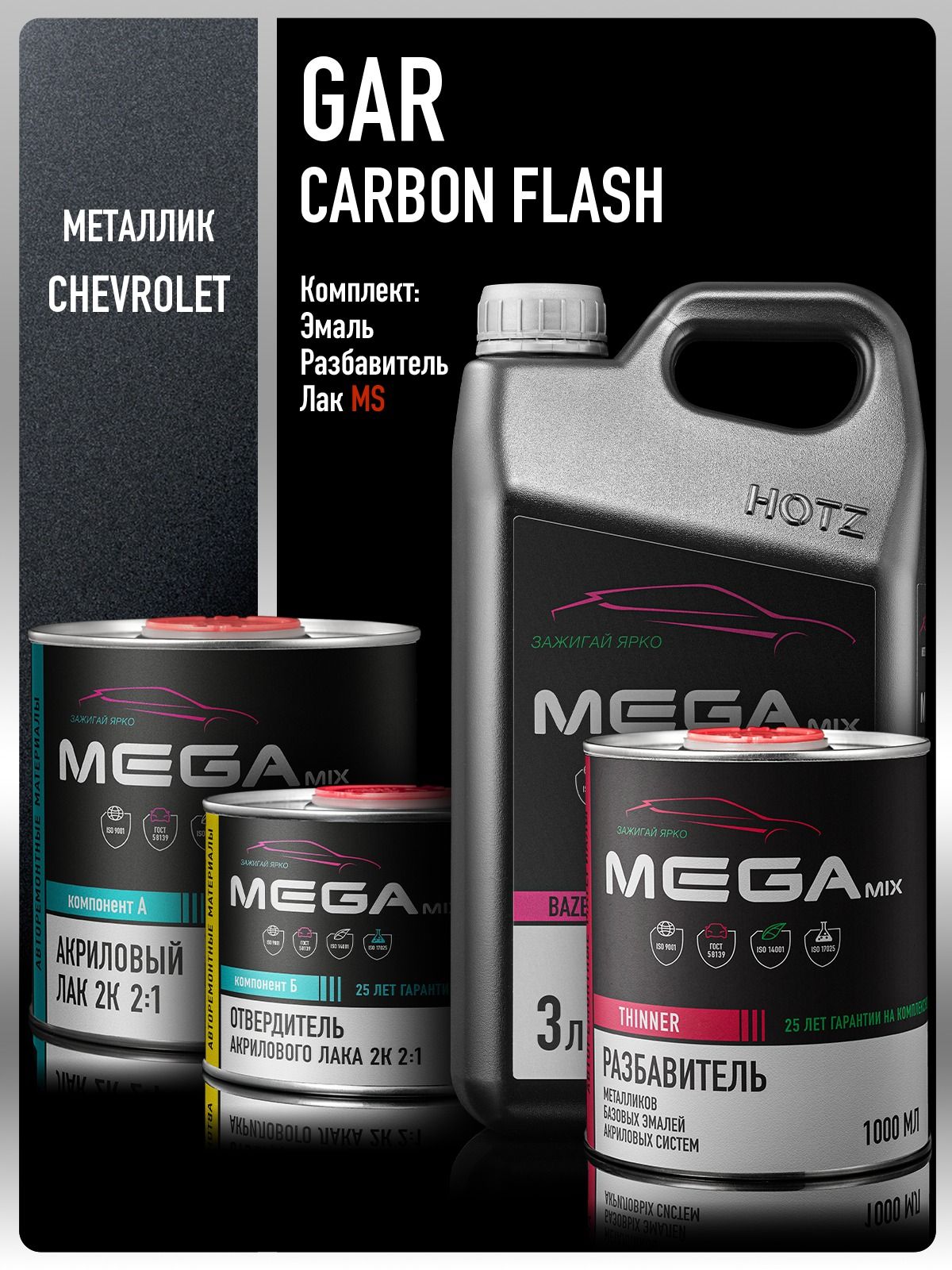 Базовая эмаль Chevrolet Carbon Flash GAR, Комплект: (Эмаль 3 литра + Разбавитель 1 л. + Лак автомобильный 2К MS, 1275 мл.), MEGAMIX