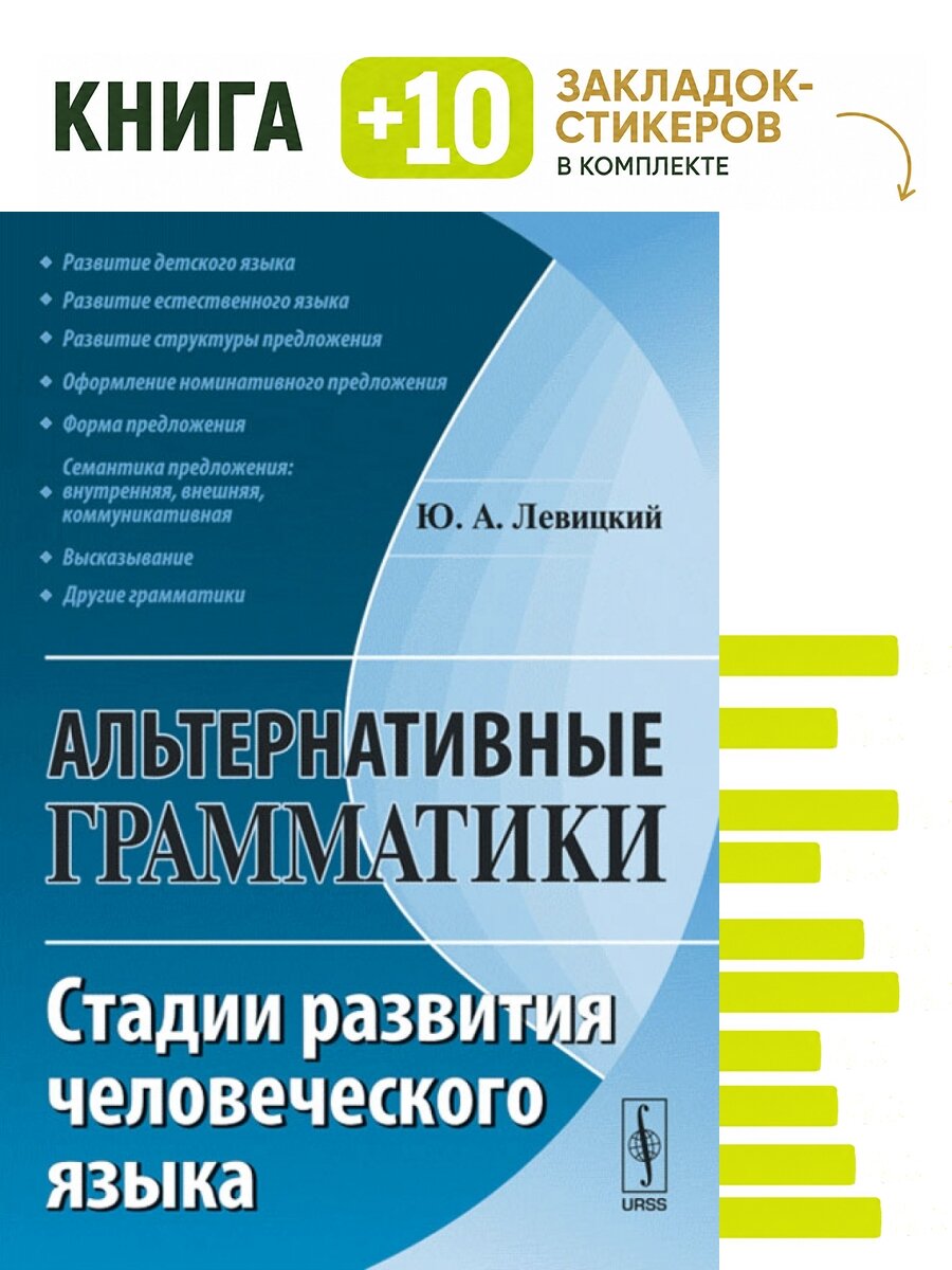 Альтернативные грамматики. Стадии развития человеческого языка. Комплект: книга + 10 закладок-стикеров