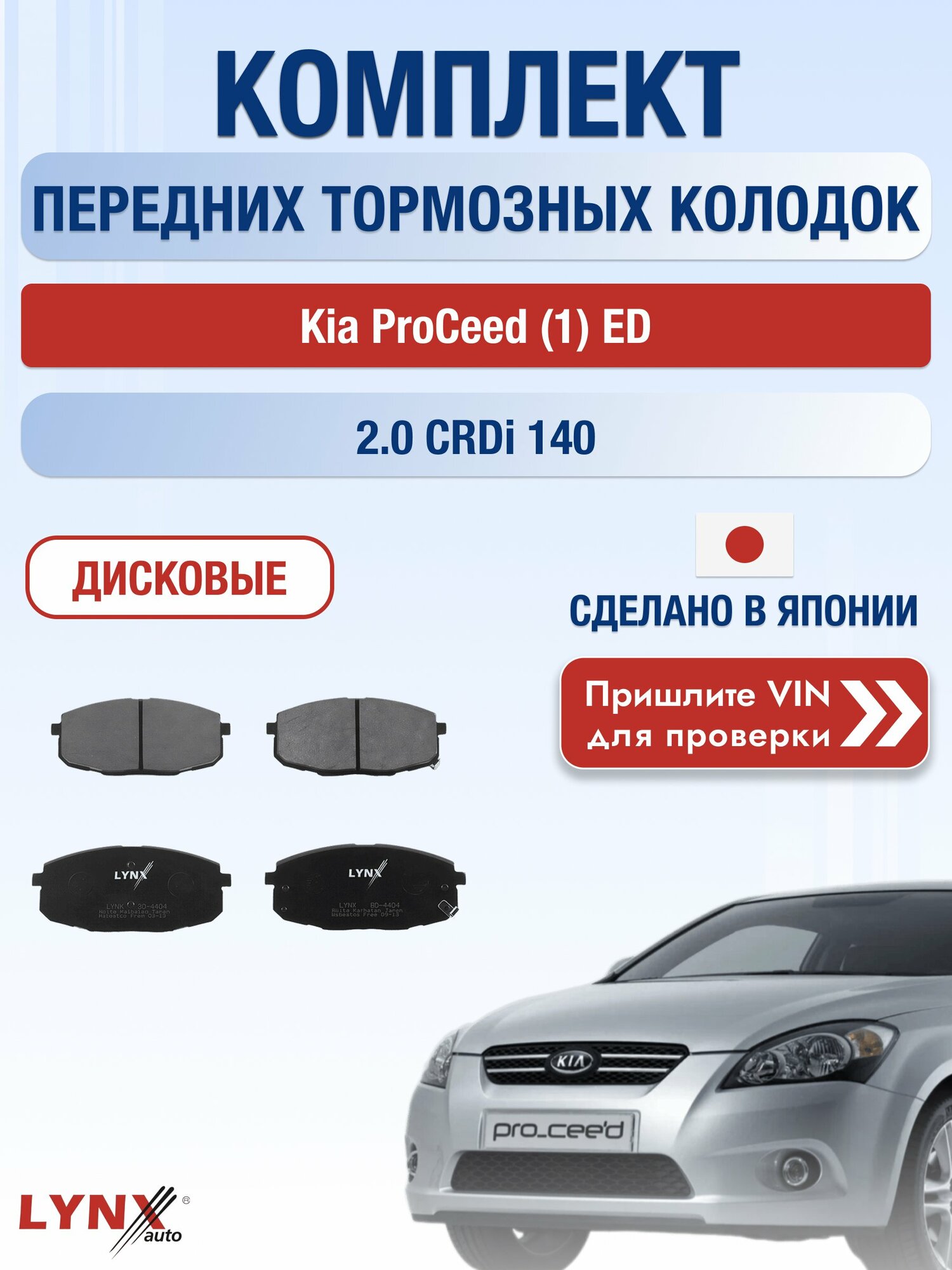 Комплект передних колодок на Kia ProCeed (1) ED 2.0 CRDi 140 (D4EA) / 2006-2012 / Киа ПроСид ВD-4404