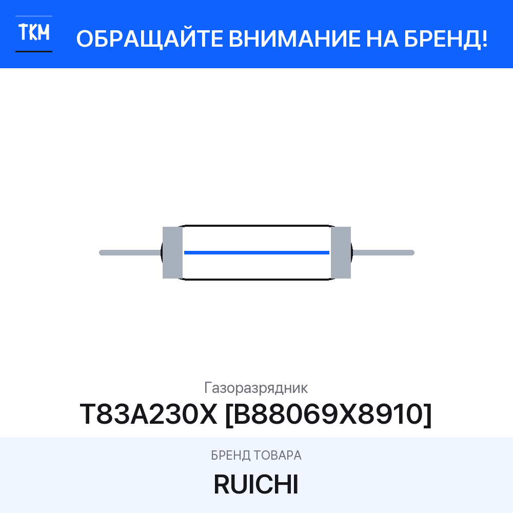 1 шт. Газоразрядник T83A230X [B88069X8910] RUICHI