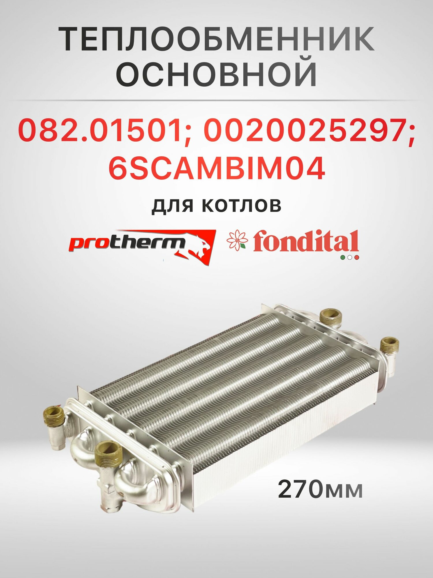 Теплообменник битермический Protherm leopard, Fondital 270мм (082.01501; 0020025297; 6SCAMBIM04)