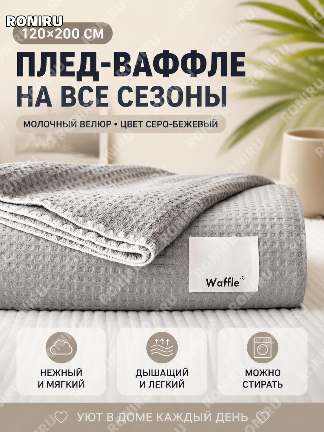 Плед 120×200 см бежево-серый A-категория для мам и детей всесезонный из полиэстера мягкий для дивана и офиса дома