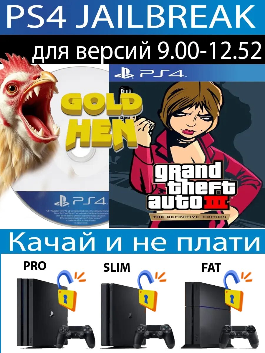 Grand Theft Auto III – The D диск PS4 JB
