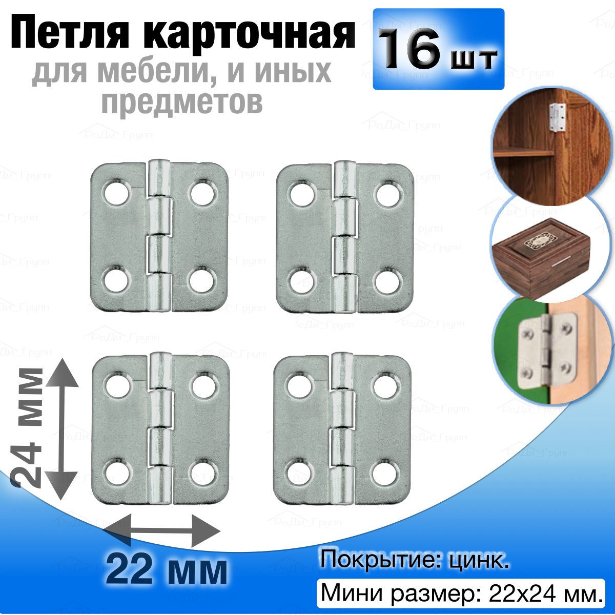 Петли мебельные карточные накладные оцинкованные универсальные для дверей шкафов, для мебели, угловые, 22 х 24 мм, 16 шт, цинк